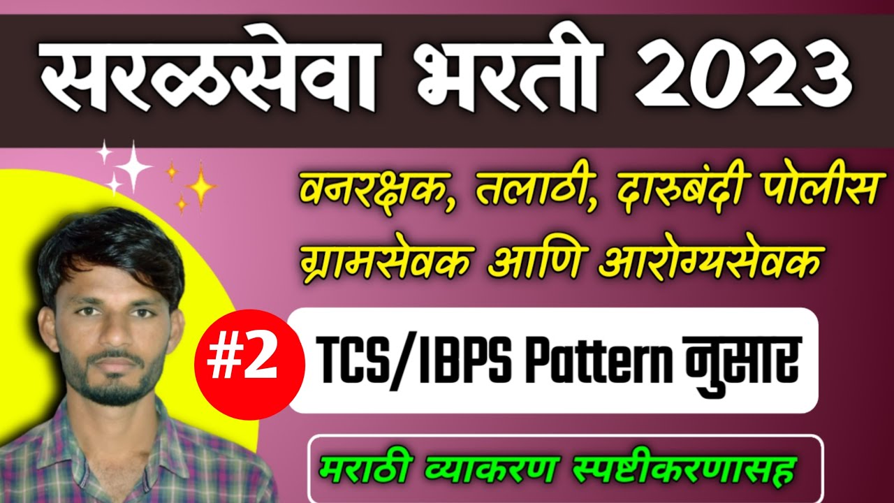 TCS/ IBPS Pattern Question paper 2023 | Police bharti Vanrakshak bharti Talathi Question paper ...