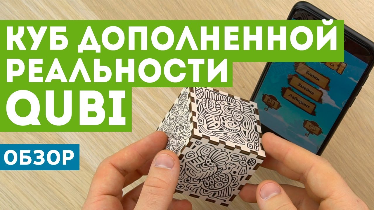 Куб дополненной реальности QUBI | Обзор удивительного кубика! - YouTube