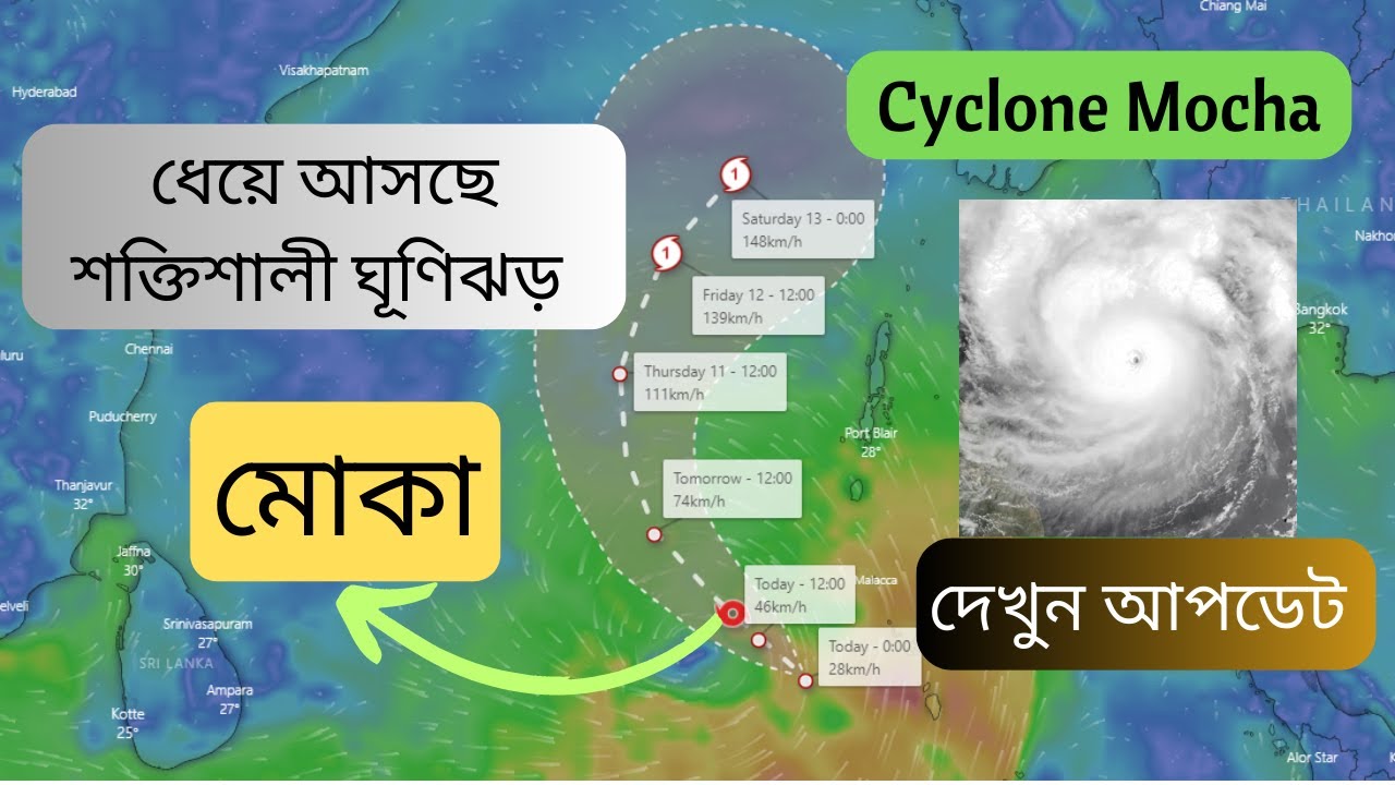ঘুর্ণিঝড় মোকা আপডেট । Cyclone Mocha update 2023 - YouTube