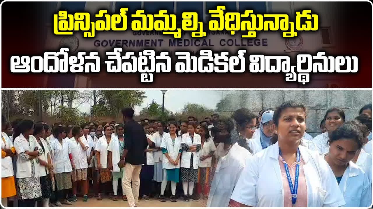 Bhadradri Kothagudem Medical College Students Protest Against Principal ...