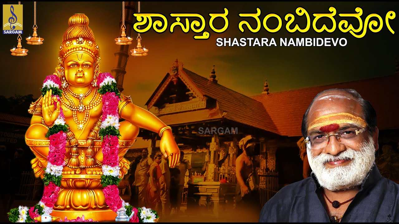 ಶಾಸ್ತಾರ ನಂಬಿದೆವೋ | Latest Ayyappa Devotional Song | Sung by Veeramani ...