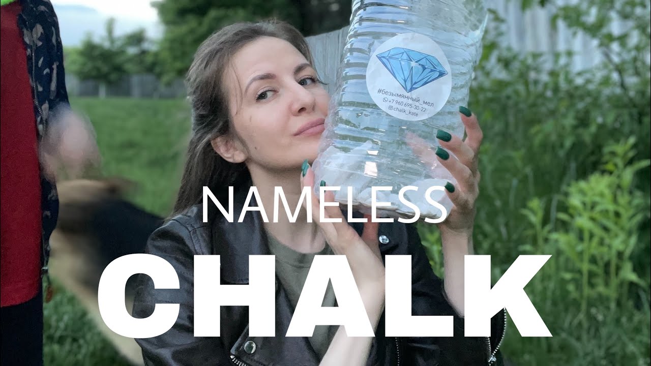 CHALК | МEЛ | CRUNCН | NAMELESS | ASMR | БЕЗЫМЯННЫЙ - YouTube