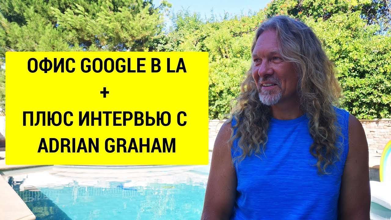 Офис Google в Лос Анджелесе + интервью с Adrian Graham - YouTube
