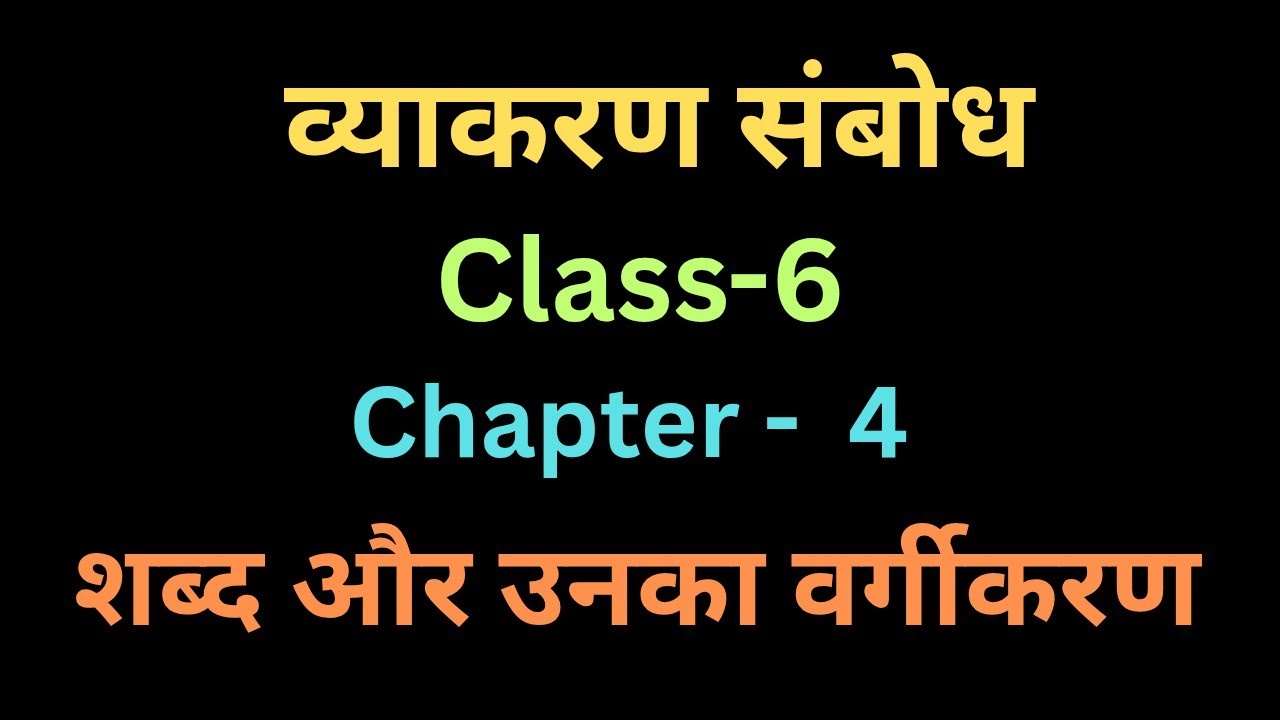 Vyakaran Sambodh Class 6 Chapter 4/ Hindi Vyakaran Sambodh Lesson 4 Class 6 #hindivyakaran # ...