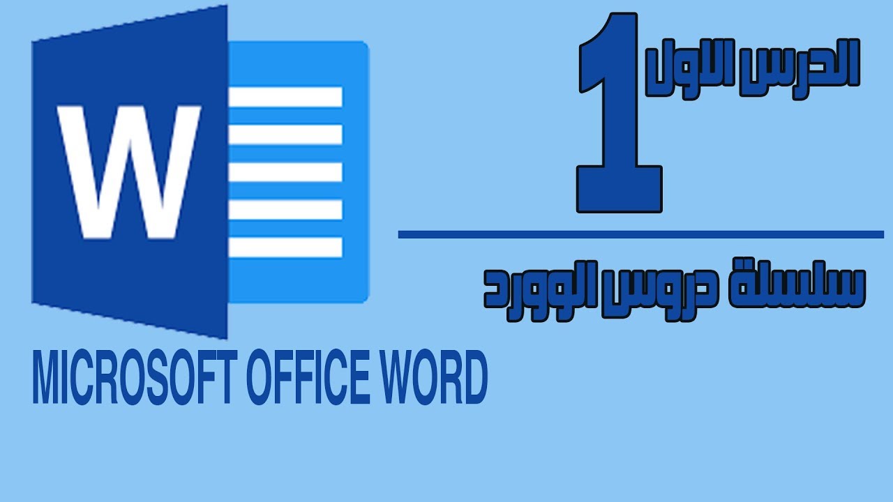شرح مايكروسوفت أوفيس وورد-الدرس الأول Microsoft Office Word Tutorial 1 - YouTube