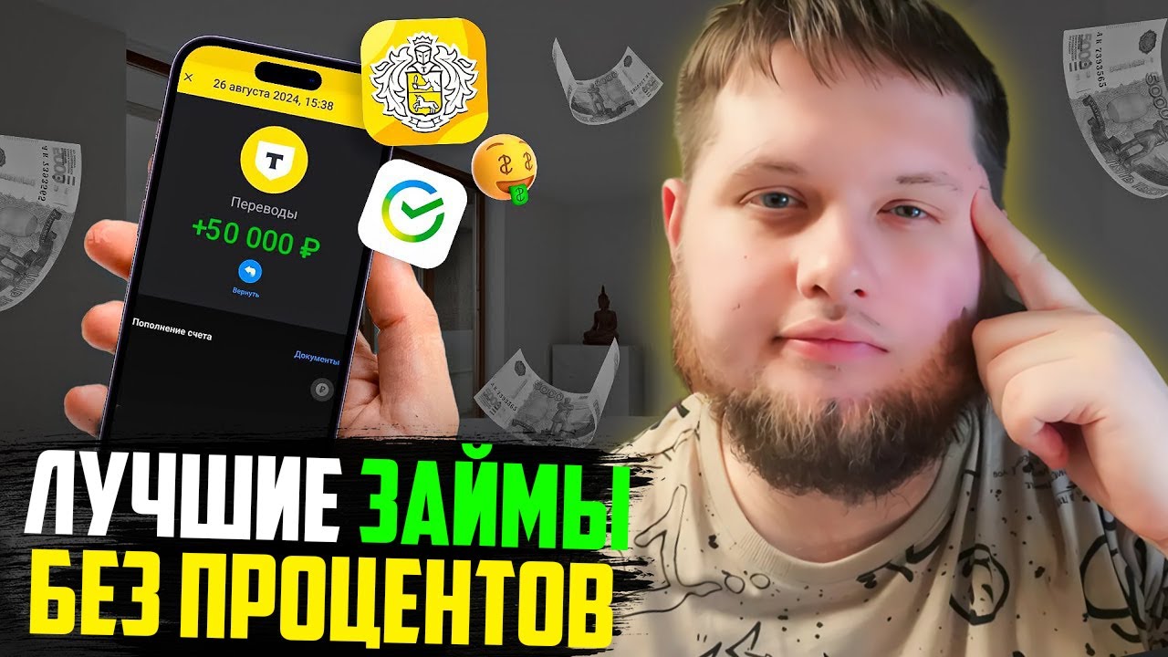 ЛУЧШИЕ Займы Онлайн НА КАРТУ в 2024 году МИКРОЗАЙМЫ онлайн 2024 года