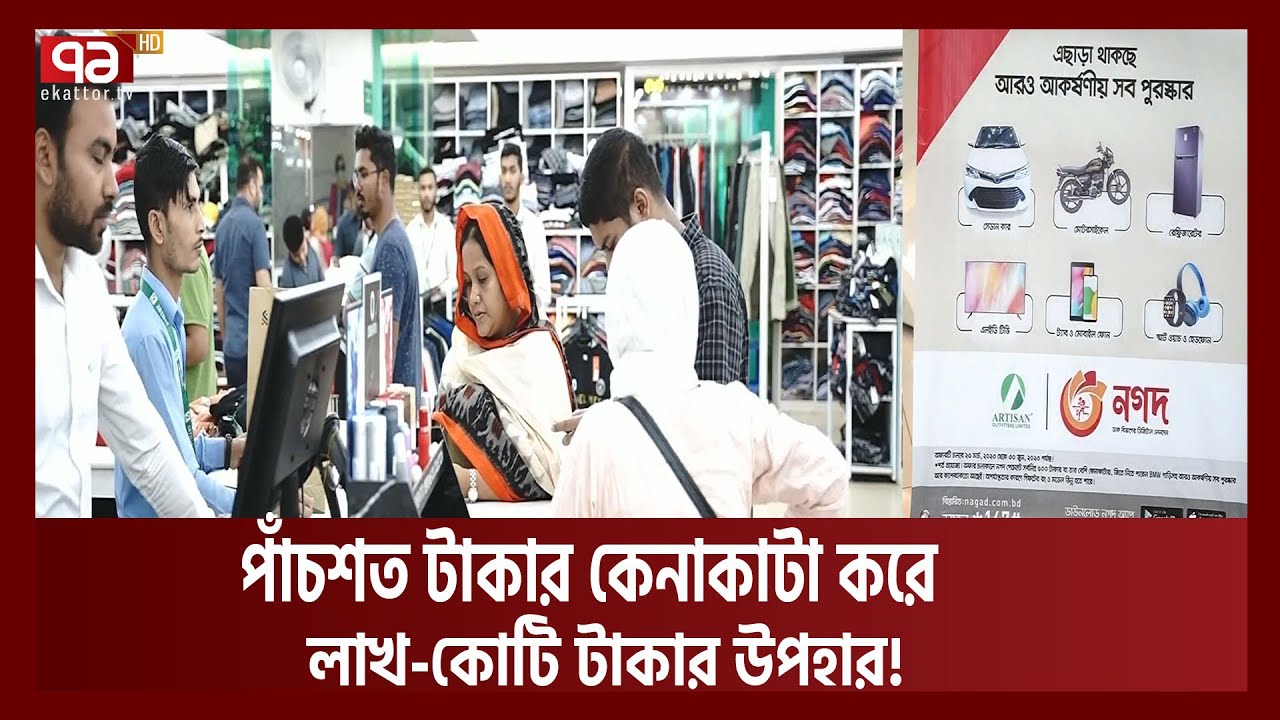 পাঁচশত টাকার কেনাকাটা করে লাখ-কোটি টাকার উপহার! | Eid | Nagad | Ekattor ...