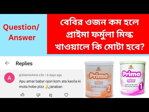 #prima1 #prima2 Formula milk. খাওয়ালে কি বেবীর ওজন বাড়বে ও মোটা হবে ...