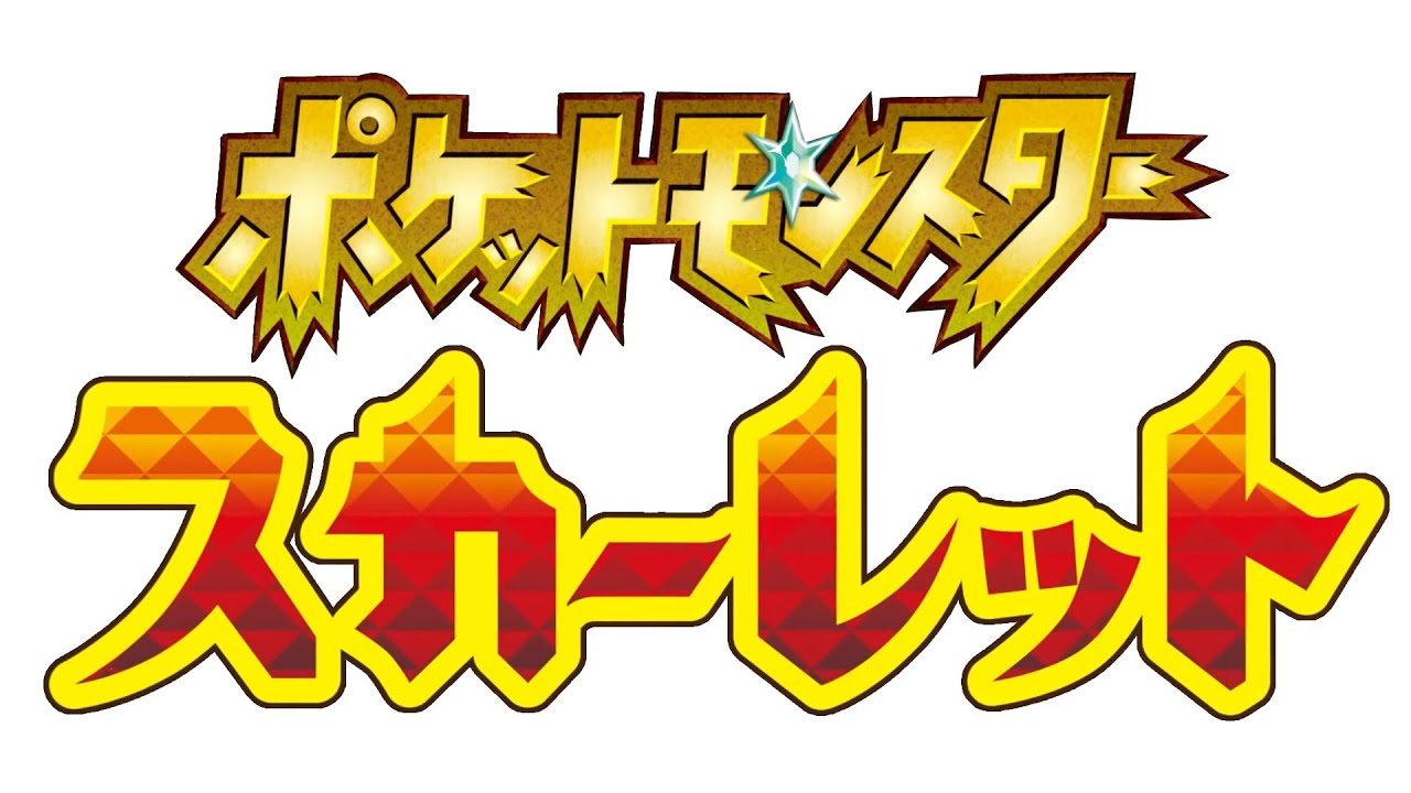 【Switch2】ポケットモンスター スカーレット#2【SV】 - YouTube