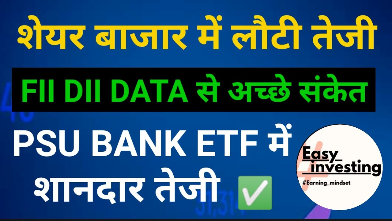 शेयर बाजार में लौटी तेजी | FII DII के अच्छे संकेत | PSU BANK ETF में ...