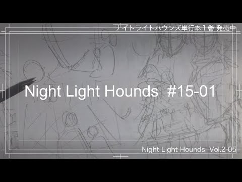 【漫画作業】Night Light Hounds Vol.2-05（音声なし） - YouTube