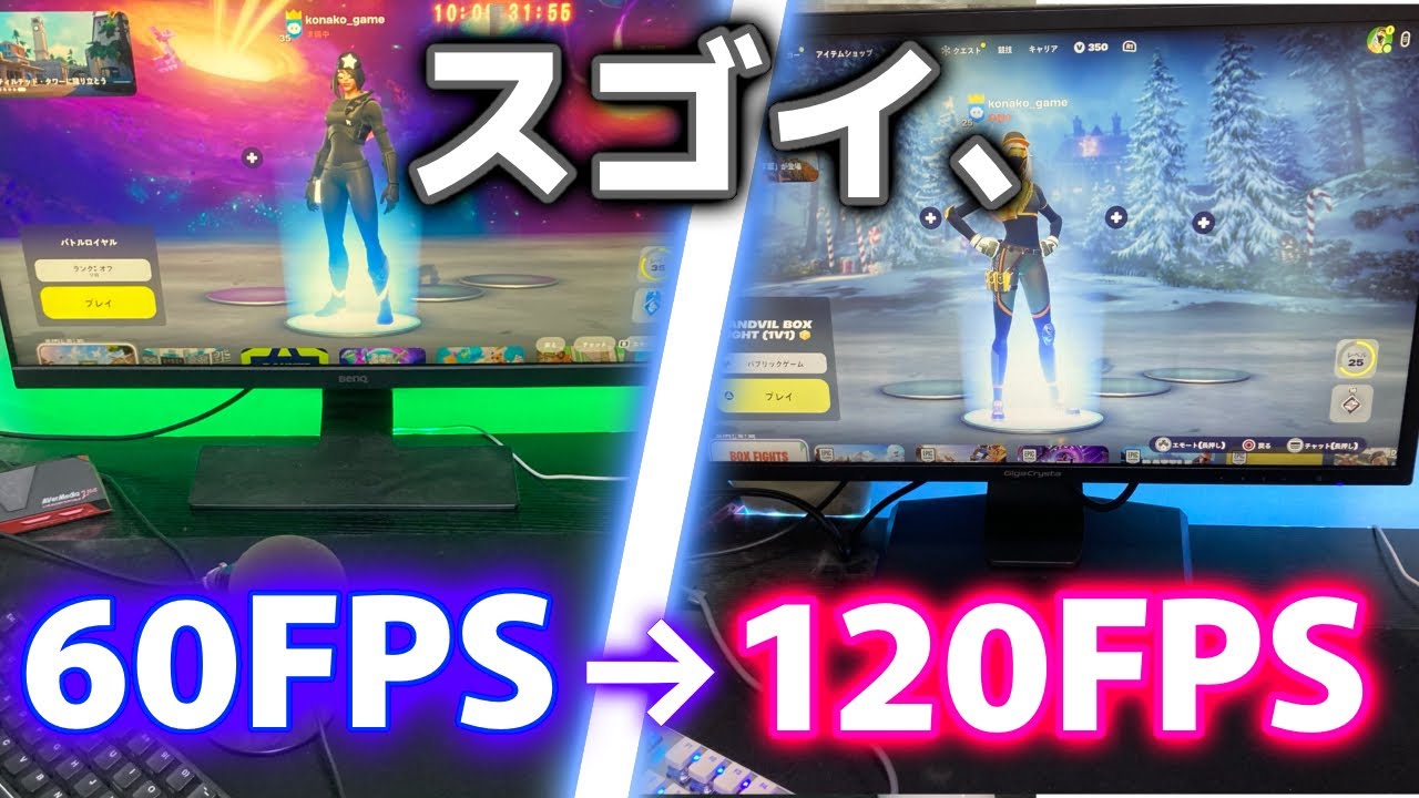 【スゴイ】60FPSから120FPSにモニターも変えてプレイしてみたら違いすぎて感動した【ゲーミングモニター】 - YouTube