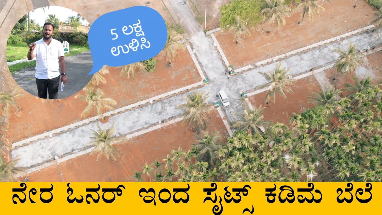 MR Properties BMRD ಕಡಿಮೆ ಬೆಲೆಗೆ ಸೈಟ್ಸ್ ಕೊಡ್ತೀವಿ ನಾವೇ ಓನರ್ || 5 ಲಕ್ಷ ಹಣ ಉಳಿಸಿ - YouTube