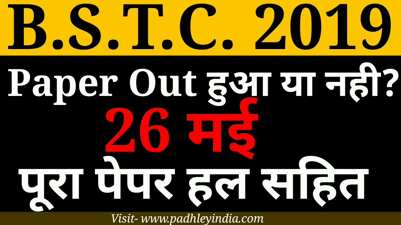 BSTC paper out हुआ या नही ?||BSTC Answer Key 2019 - YouTube