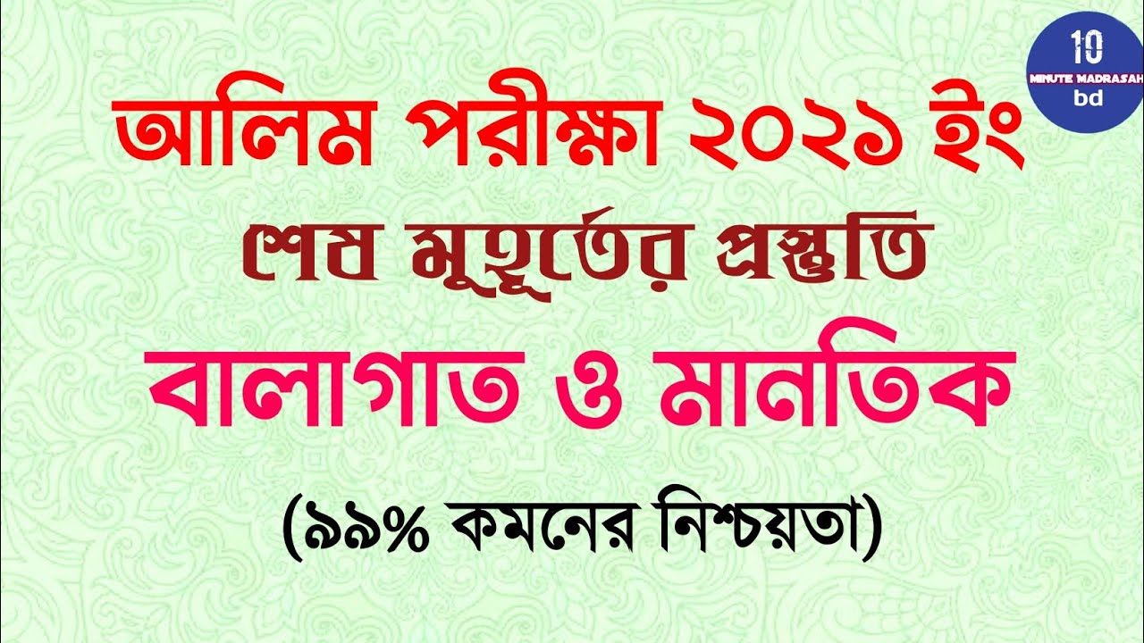 Alim Exam 2021|Balagat & Mantik ShortSuggestion|আলিম ২০২১ বালাগাত ...