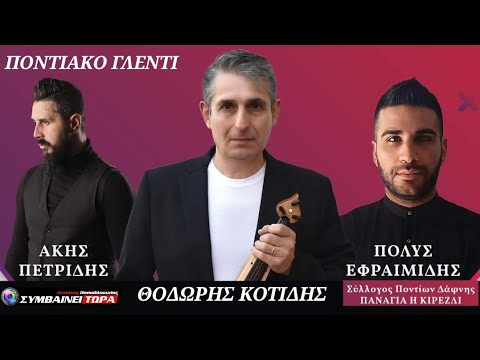 ΠΟΝΤΙΑΚΟ ΓΛΕΝΤΙ | Κοτίδης - Πετρίδης - Εφραιμίδης // Δάφνη Πέλλας 19/8 ...