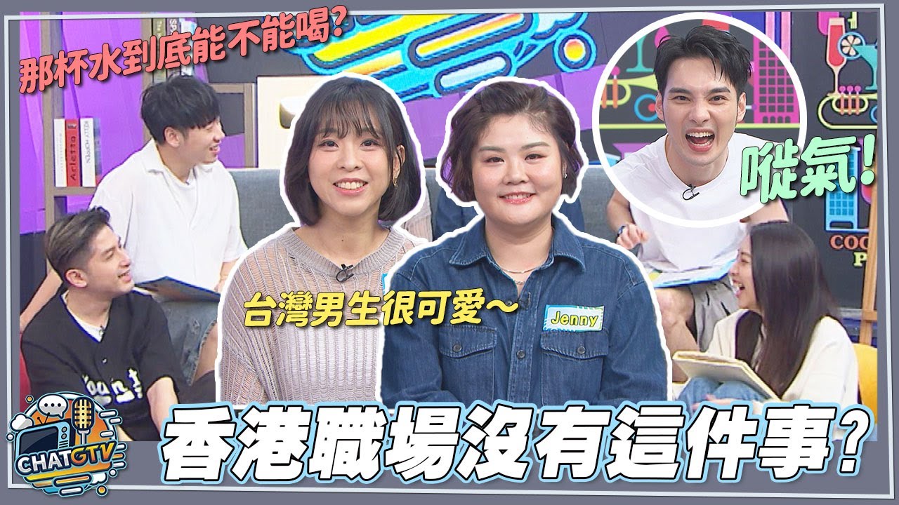 【CHAT GTV】”台灣香港大不同”第二彈！香港上班族午休都在做這些事?!交台灣女/男朋友值得炫耀?! | 娛樂百分百2025.06.17 ...