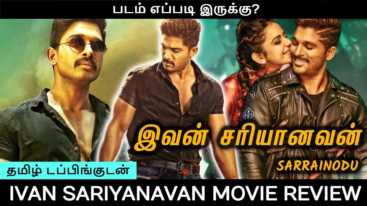 Ivan Sariyanavan (sarrainodu) Tamil Dubbed Movie Review by MK Vision ...