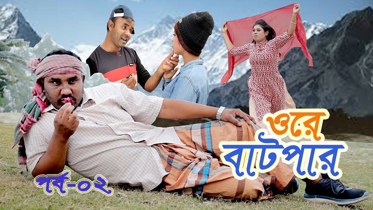 #Ore batpar part 2 #ওরে বাটপার পর্ব-০২ #Bangla Comedy Natok #বাংলা ...