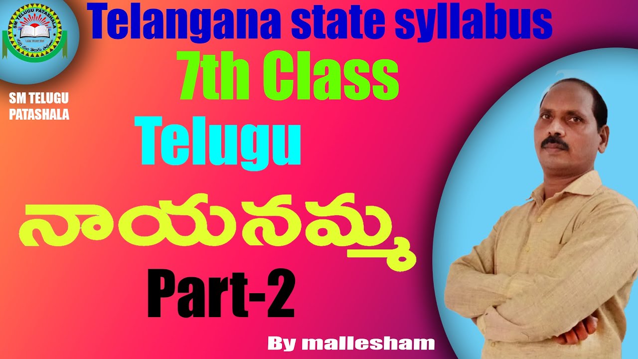 7th Class Telugu 2nd Lesson నాయనమ్మ (Nayanamma ) Lesson Explanation By ...