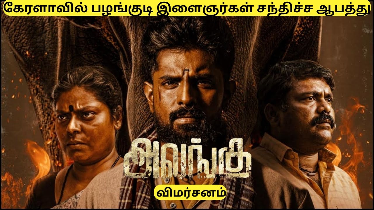 Alangu Movie Review | Gunanidhi | கேரளாவில் பழங்குடி இளைஞர்கள் சந்திச்ச ...