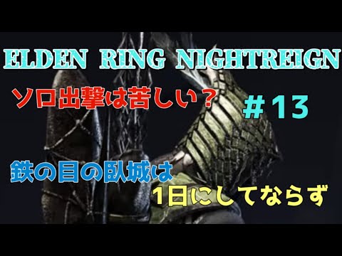 【ELDEN RING NIGHTREIGN】声なし　ソロ出撃　鉄の目でエンディングを　#13