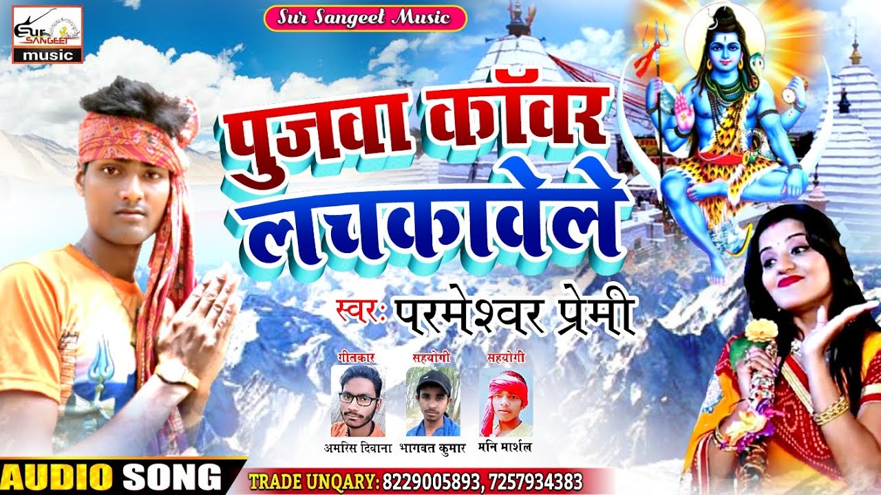 Video bolbam song, आ गया सावन मे धूम मचाने, पूजवा काॅवर लचकावेले Singer Parmeshwar premi hit ...