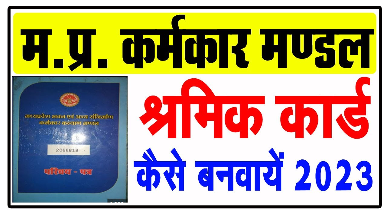 कर्मकार मंडल #श्रमिककार्ड कैसे बनवायें 2023 | karmkar mandal shramik ...