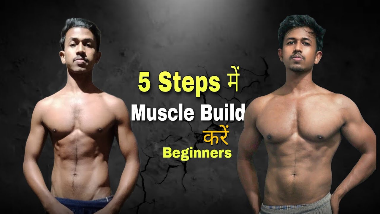 5 Steps मैं Muscle Build करें For Beginners 🔥 | How to Build muscle ...