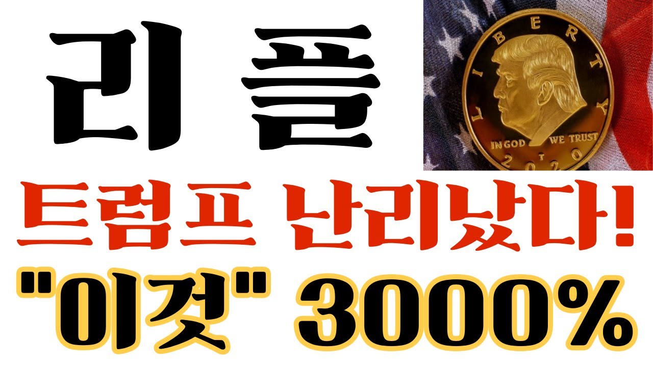 리플 코인 트럼프 난리났다 미국발 긴급단독 이것 3000 초대박 폭등할것 이영상꼭보셔야합니다 리플목표가 리플호재 리플전망 리플코인목표가 리플