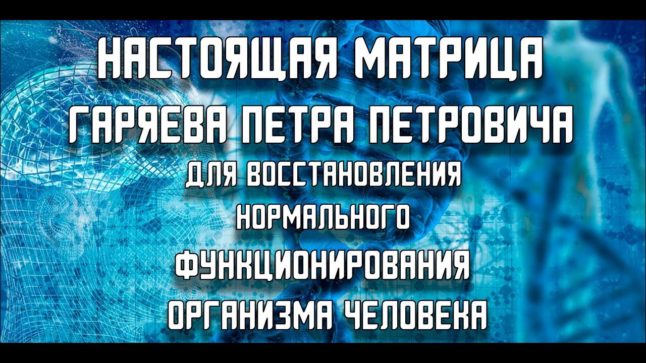 Настоящая матрица Гаряева для восстановления нормального ...