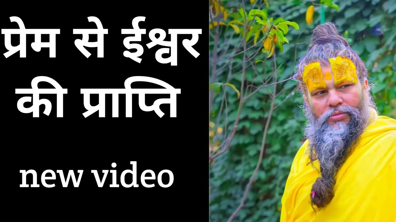 प्रेम से ईश्वर की प्राप्ति| new video#naveen_kumar_pandey #newvideo #new - YouTube