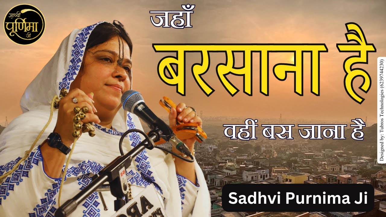 जहाँ बरसाना है वहीं बस जाना है | Jaha Barsana Hai Wahi Bas Jana ...