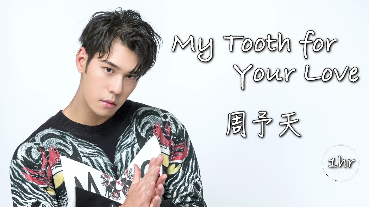 周予天 Alex Chou《My Tooth for Your Love》都會耽美 BL「我的牙想你」片尾曲｜♾️一小時循環播放1 Hour ...