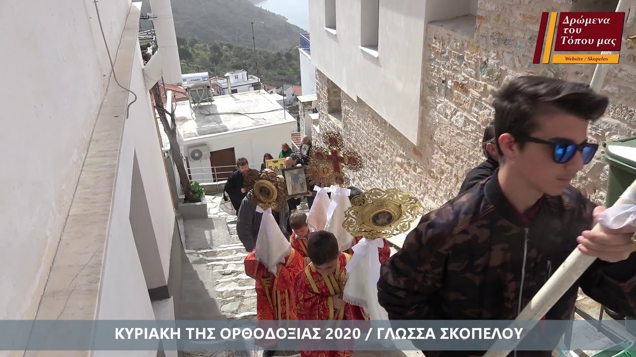 ΚΥΡΙΑΚΗ ΤΗΣ ΟΡΘΟΔΟΞΙΑΣ 2020 ΣΤΗ ΓΛΩΣΣΑ ΣΚΟΠΕΛΟΥ - YouTube