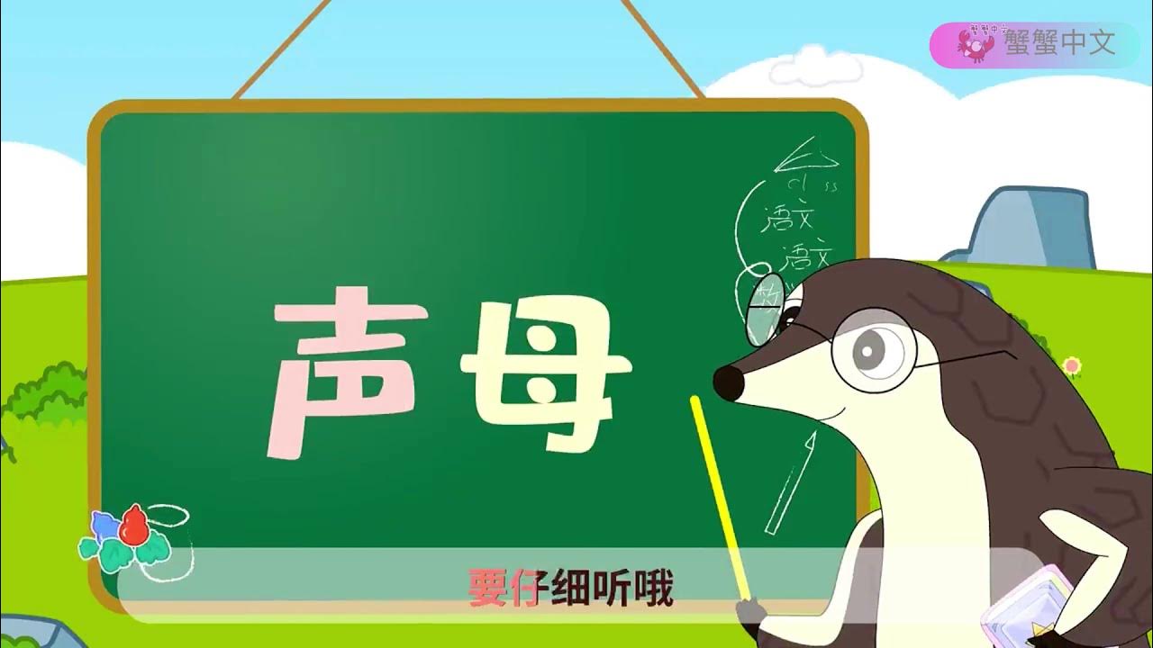 【声母歌】汉语拼音23个声母 Initial Consonants Of Chinese Pinyin|蟹蟹中文 Youtube