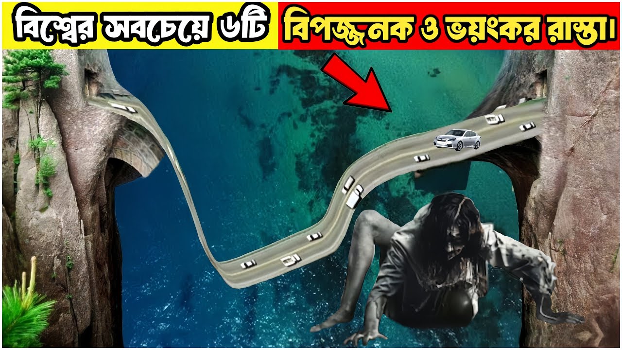 বিশ্বের সবচেয়ে ৬টি বিপজ্জনক ও ভয়ংকর রাস্তা | 6 Most Dangerous Roads ...