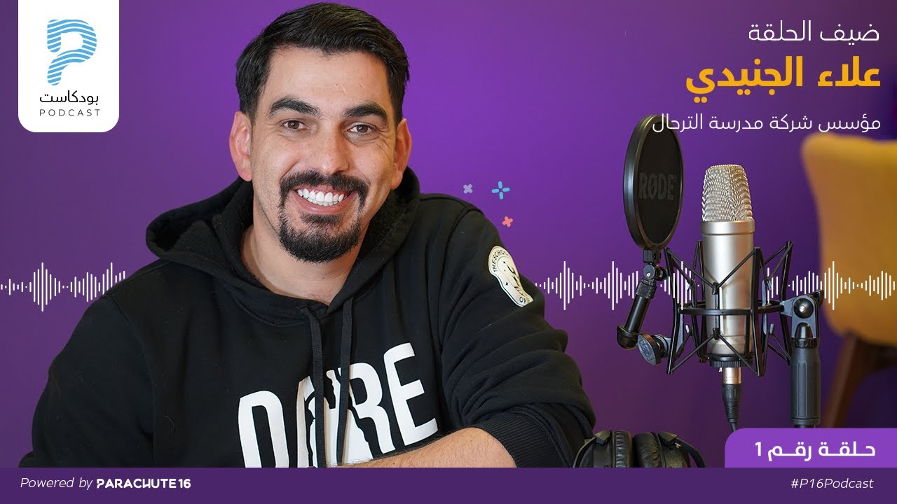 Episode 1 | Alaa Al-Juneidi PARACHUTE16Podcast بودكاست باراشوت١٦ مع ...