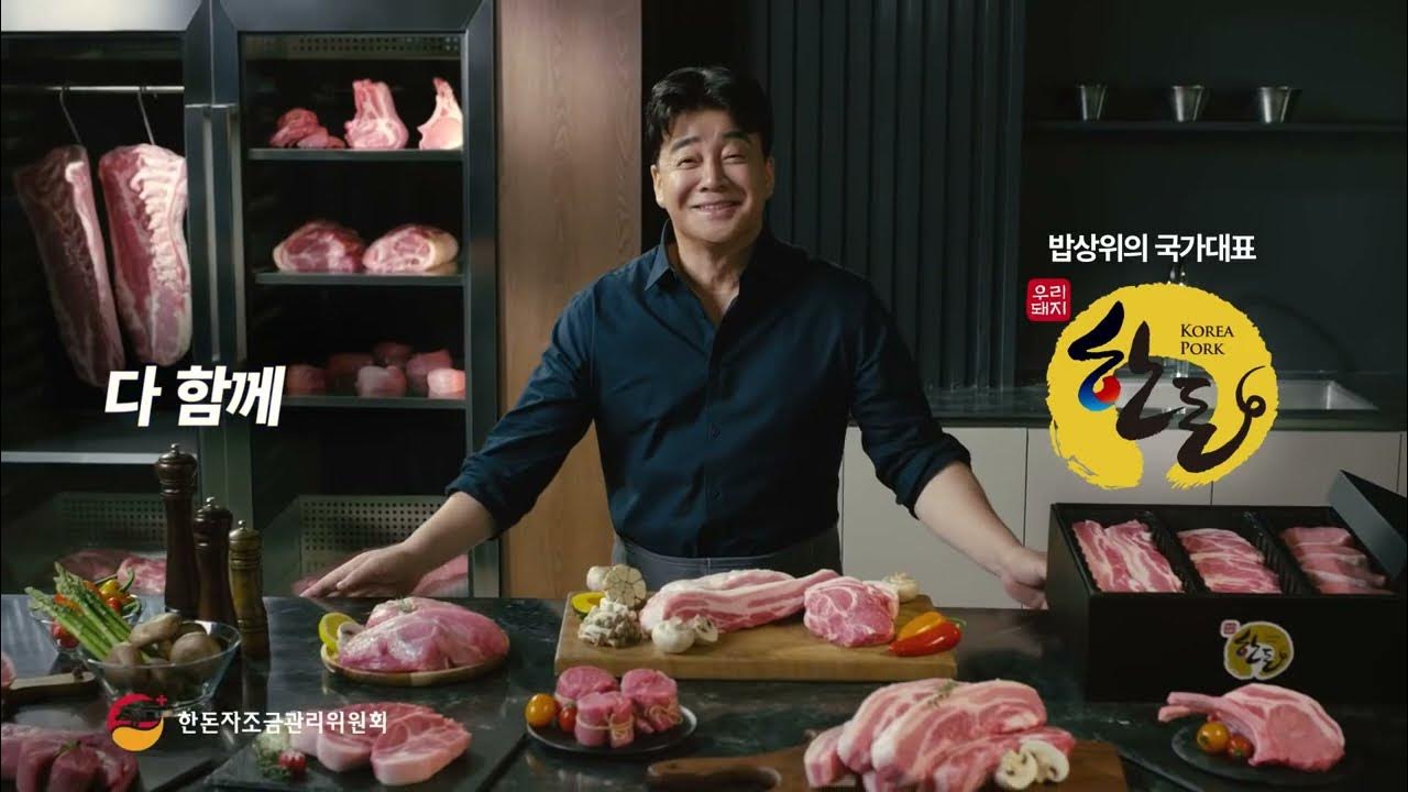 [한돈] TVCF 다시 우리 함께, 다 함께 한돈 30s ver - YouTube