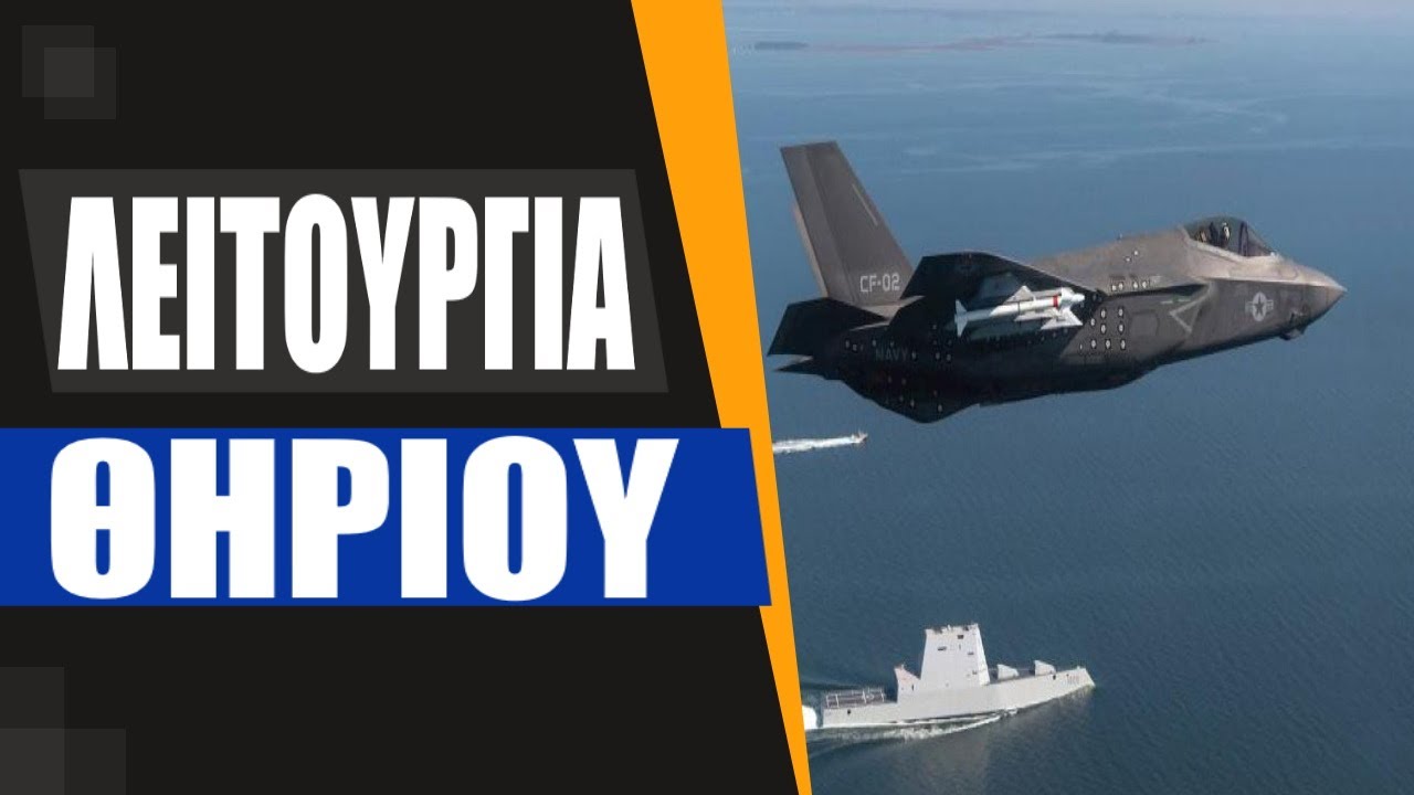 Σε Λειτουργία θηρίου! Πώς το F-35 από ένα μαχητικό πολλαπλών ρόλων ...