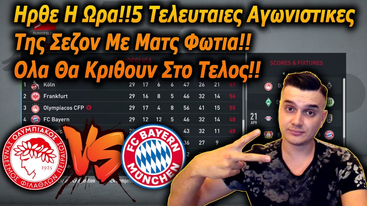 5 Τελευταιες Αγωνιστικες!! Με Ματσαρα Bayern - Ολυμπιακος!! Ολα Θα ...