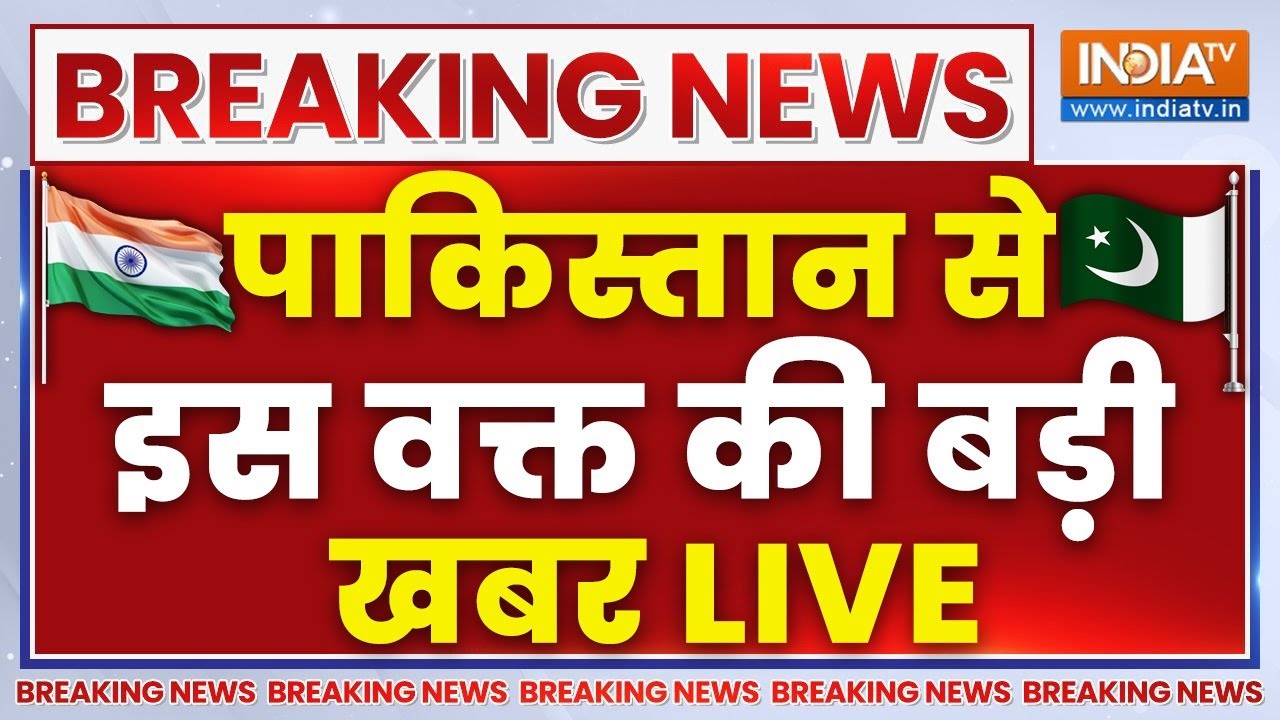 Breaking News Live- पाकिस्तान से इस वक्त की बड़ी खबर | India - Pakistan ...