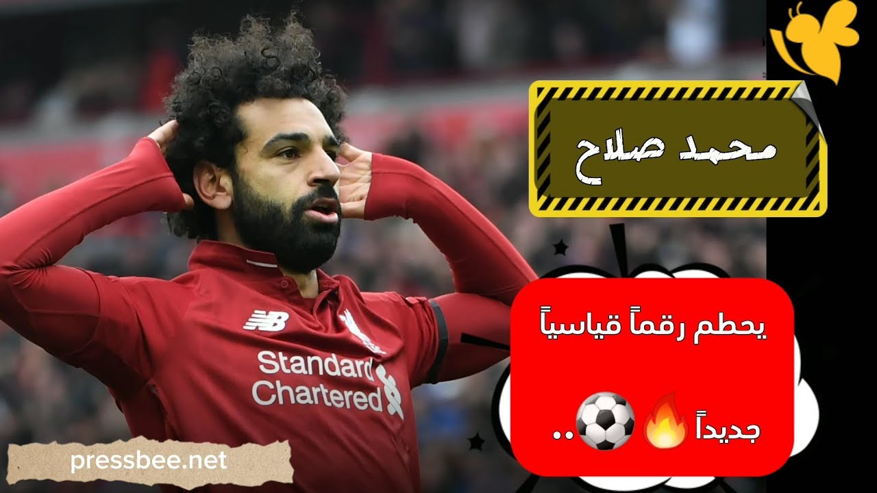 محمد صلاح يحطم رقماً قياسياً جديداً ويكتب التاريخ مع ليفربول 😱⚽🔥
