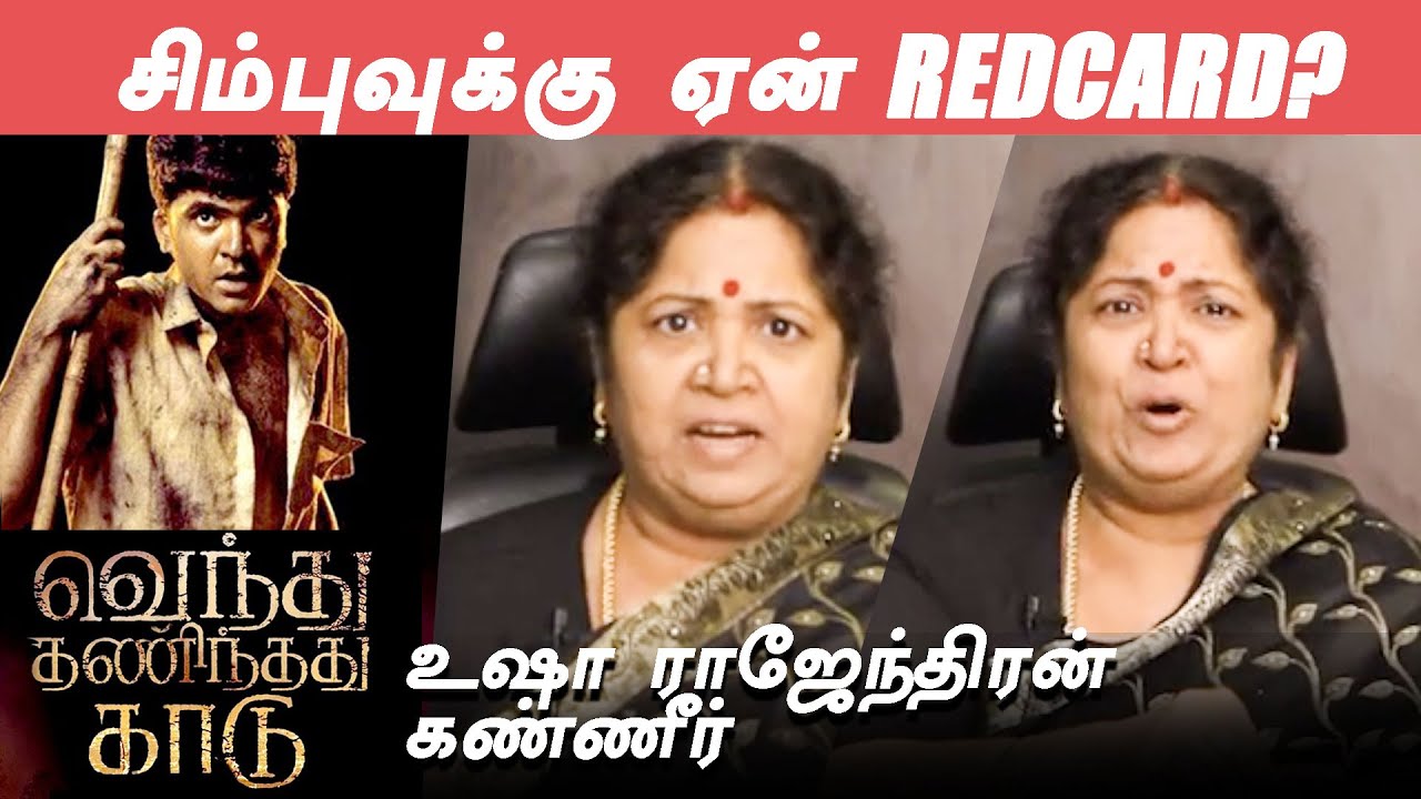CM Stalin STRக்கு RED CARD போட துணையா இருக்கமாட்டார்- STR's Mother Usha ...