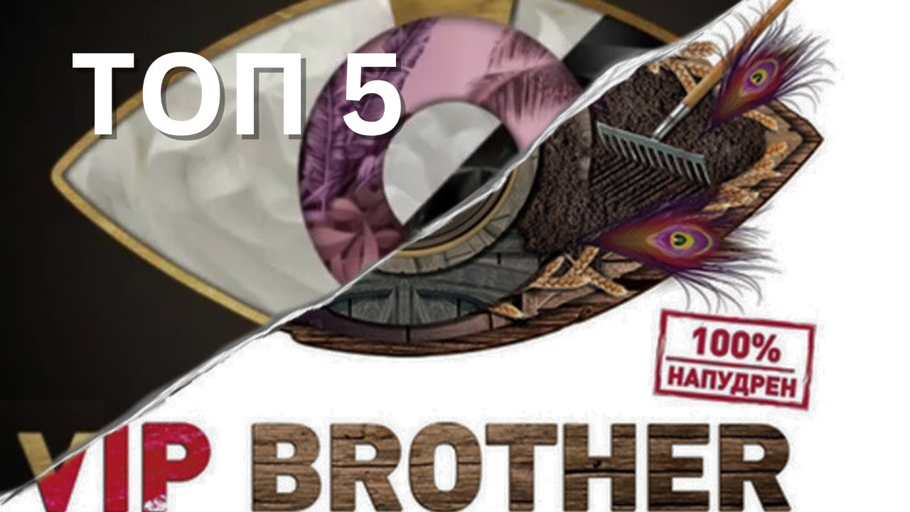 ТОП 5 Vip Brother участници с "Пиперлив език" - YouTube