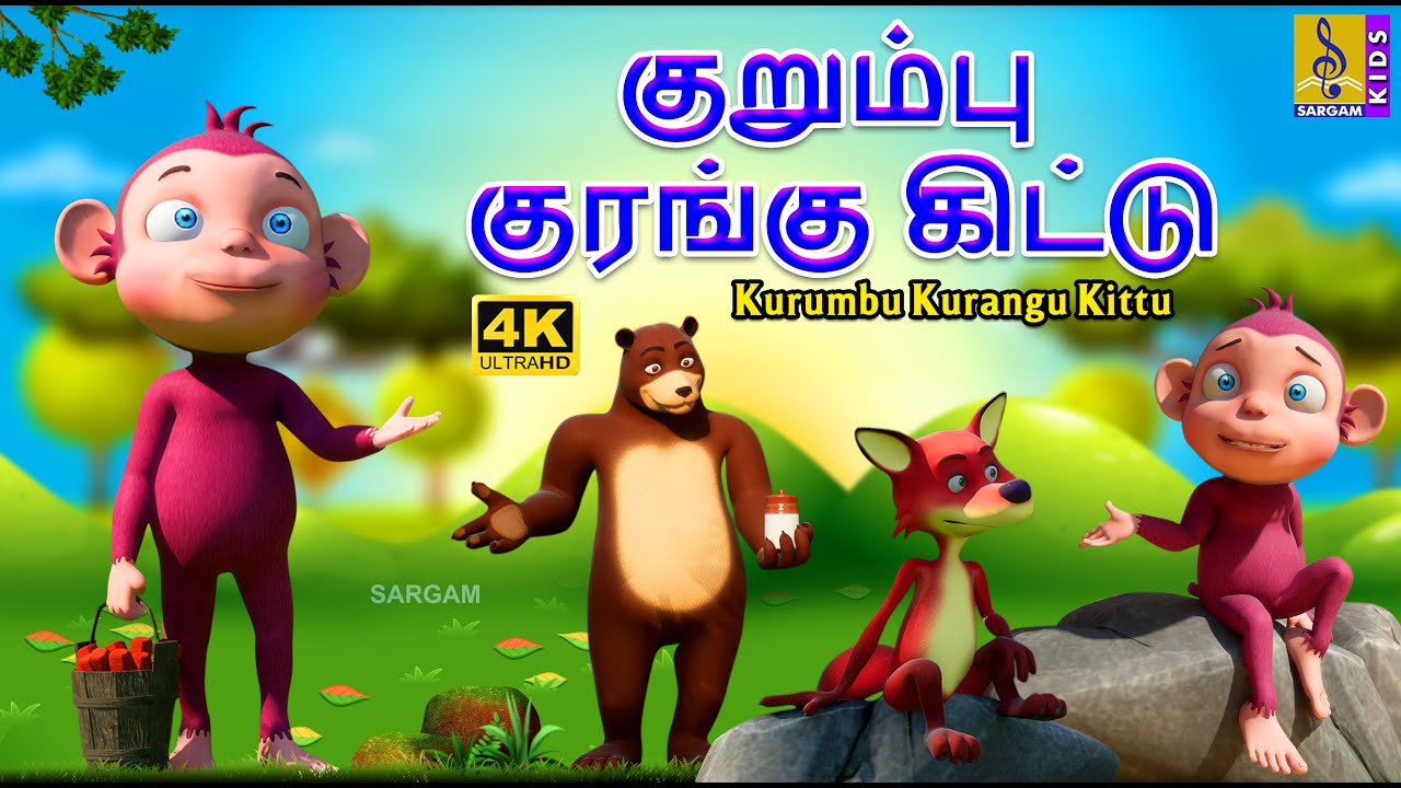 குறும்பு குரங்கு கிட்டு | Kurumbu Kurangu Kittu | Kids Animation Tamil ...