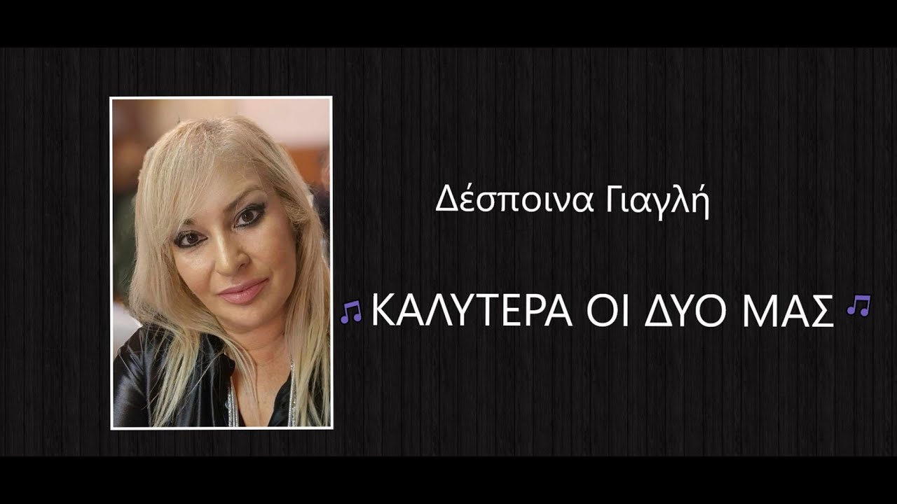 "ΚΑΛΥΤΕΡΑ ΟΙ ΔΥΟ ΜΑΣ"@ΔΕΣΠΟΙΝΑ ΓΙΑΓΛΗ - YouTube