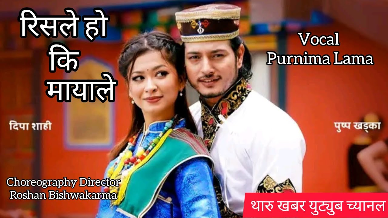 Risle Ho Ki Mayale | Purnima Lama | ft. Dipa Shahi | Pushpa Khadka - YouTube