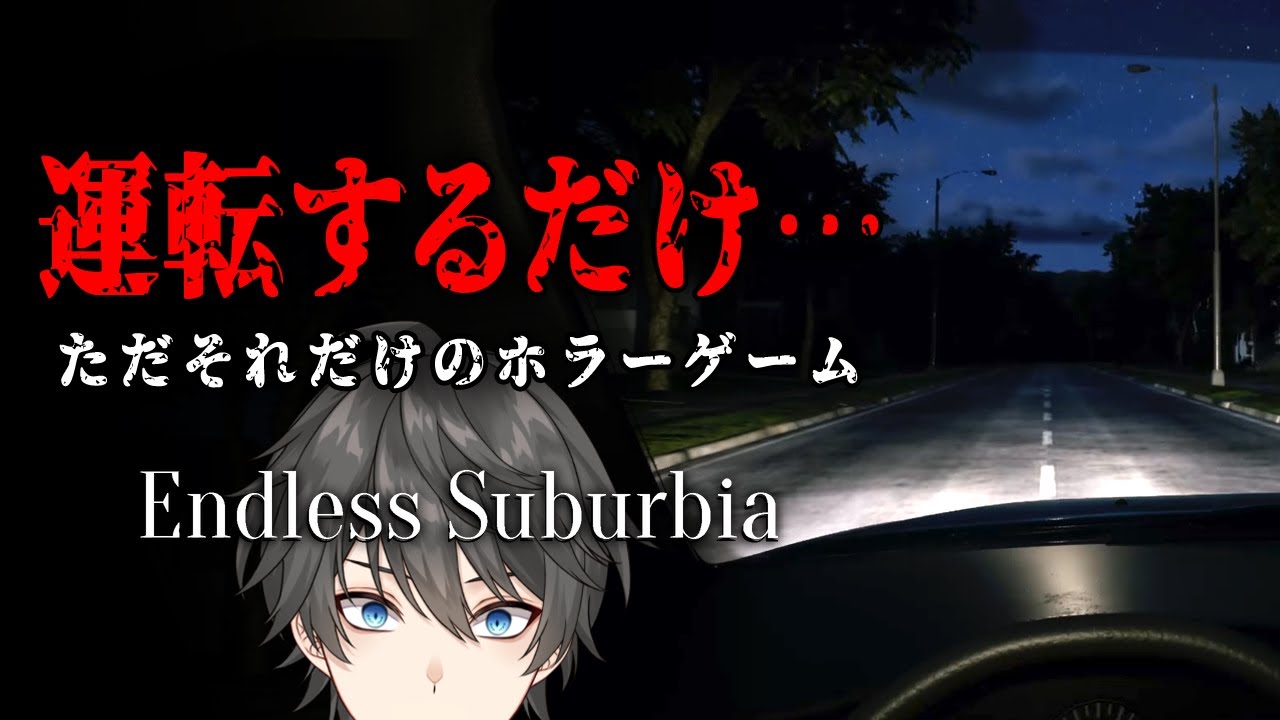 【ホラー】車を運転するだけの不気味過ぎるホラーゲーム『 Endless Suburbia 』【Vキャシー/Vtuber】 - YouTube