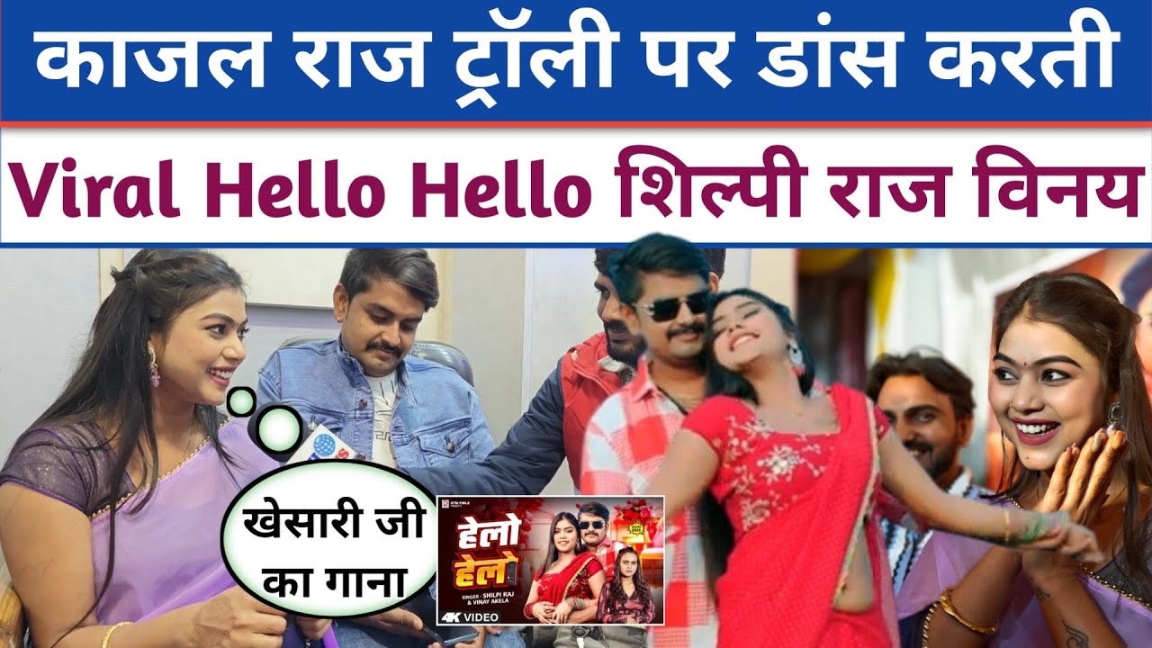 Kajal Raj ट्रॉली पर डांस करती Viral Hello Hello शिल्पी राज विनय अकेला ...